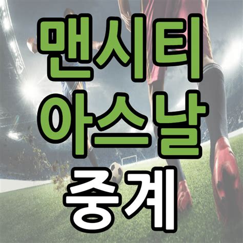 Epl 30r 맨시티 아스날 축구 중계 일정 무료 시청 방법