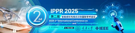 【ieee出版丨预计会后4个月ei检索】第二届智能感知与模式识别国际学术会议（ippr 2025） 艾思科蓝 学术一站式服务平台