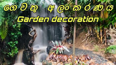ගෙවතු අලංකරණය Gewathu Alankaranaya Garden Decoration Youtube