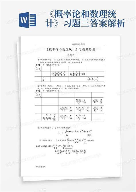 《概率论和数理统计》习题三答案解析word模板下载 编号lgzzjzdn 熊猫办公