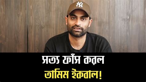 অবশেষে মুখ খুললেন তামিম জানালেন কেন নেই বিশ্বকাপ দলে Tamim Iqbal