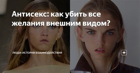 Антисекс: как убить все желания внешним видом? | Люди: истории ...