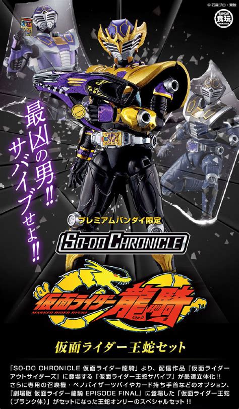 PB限定 SO DO CHRONICLE 假面骑士龙骑 假面骑士王蛇套装 哔哩哔哩