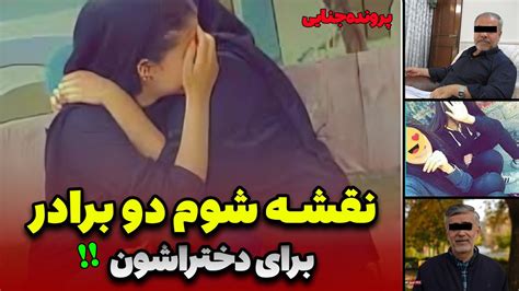 داستان جنایی نقشه شوم دو برادر برای دختر بچه هاشون😱🤯 Youtube