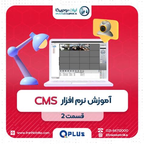 آموزش نرم افزار Cms قسمت دوم ایران نوتریکا