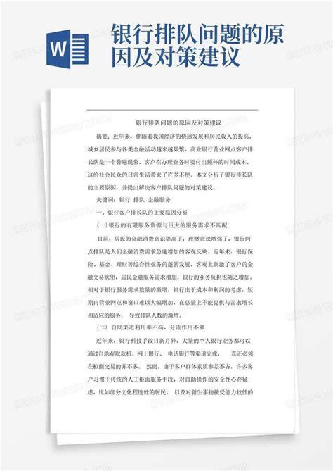 银行排队问题的原因及对策建议word模板下载编号qbarkebm熊猫办公