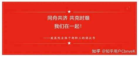 同舟共济，共克时艰，我们在一起！ 知乎