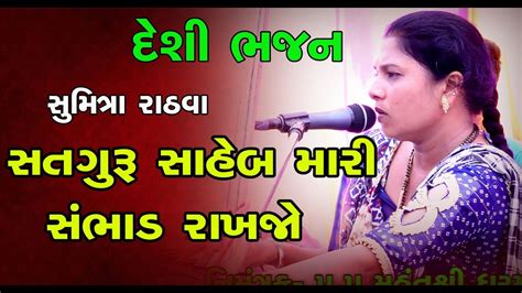 Satguru Saheb Mari Sambhad Rakhjo Sumitra Rathva Satnam Tekari Kabir Mandir Tokarva