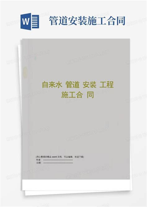 好用的自来水管道安装工程施工合同Word模板下载 编号qzmdwegl 熊猫办公