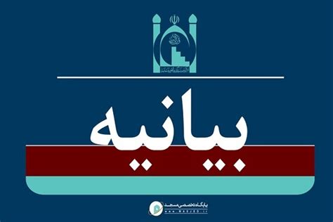 بیانیه ائمه جماعت تهران در پی اغتشاشات و هتک حرمت به مقدسات