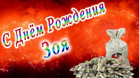 С Днём Рождения Зоя Youtube