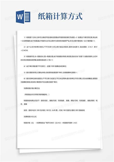 纸箱计算方式word模板下载 编号qzgepgya 熊猫办公