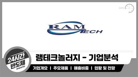 램테크놀러지 기업분석 99999999999999999 고순도 불화수소 생산업체 Youtube