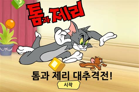 톰과 제리 톰과 제리 대추격전 게임 바로하기