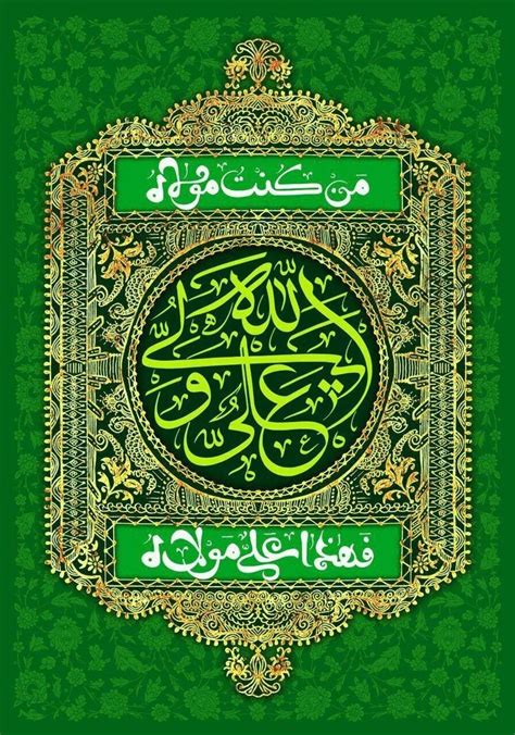 من كنت مولا فهذا على مولا