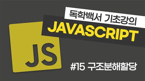 자바스크립트 기초 강의 15 구조분해할당 배열 객체 함수와 구조분해할당 예제 Youtube