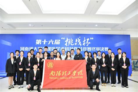 我校在第十六届“挑战杯”河南省大学生课外学术科技作品竞赛中喜获佳绩 南阳理工学院