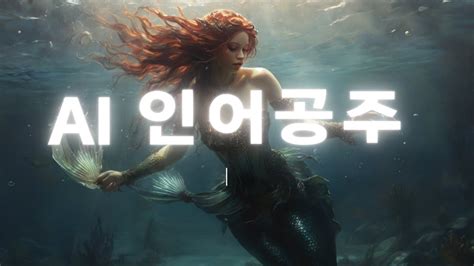 물 속의 멜로디 🧜‍♀️🎵 인어공주 Youtube