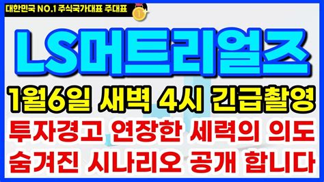 Ls머트리얼즈 주가전망 1월6일 새벽4시 긴급촬영 투자경고 연장한 이유가 있습니다 숨겨진 시나리오 공개 합니다 Ls머트리얼즈 Ls머트리얼즈주가 Youtube