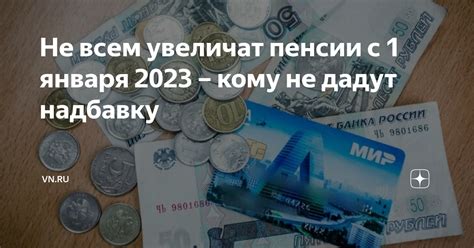 Не всем увеличат пенсии с 1 января 2023 кому не дадут надбавку Vn Ru Дзен