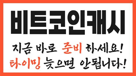 비트코인캐시 지금 바로 준비 하세요 타이밍 늦으면 안됩니다 Youtube