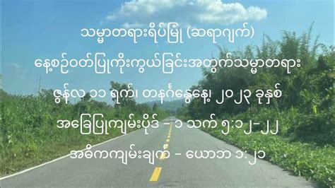 ဇွန်လ ၁၁ ရက်၊ တနင်္ဂနွေနေ့၊ ၂၀၂၃ ခုနှစ် Youtube