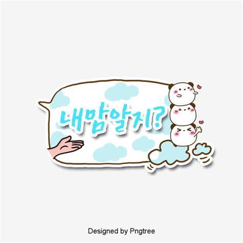 내맘 알지 파란색 청신 큐트 말풍선 일러스트 기포 폰트 디자인 내맘 알지 파란색 청신 Png 일러스트 및 Psd 이미지 무료 다운로드 Pngtree