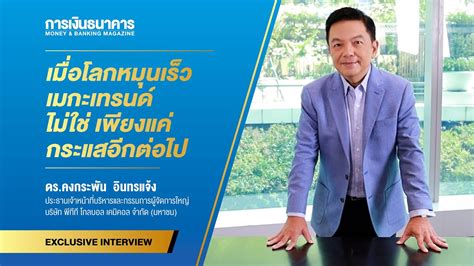 เมื่อโลกหมุนเร็ว เมกะเทรนด์ไม่ใช่เพียงแค่กระแสอีกต่อไป ดร คงกระพัน อินทรแจ้ง Youtube