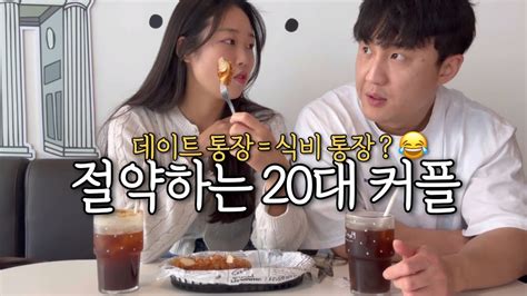 먹느라 다쓰는 데이트통장💸 20대 커플 절약 브이로그 집밥 냉장고 털기 체험단 Youtube