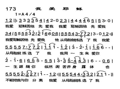 我爱耶稣 歌谱 恩泉佳音续集二 爱赞美