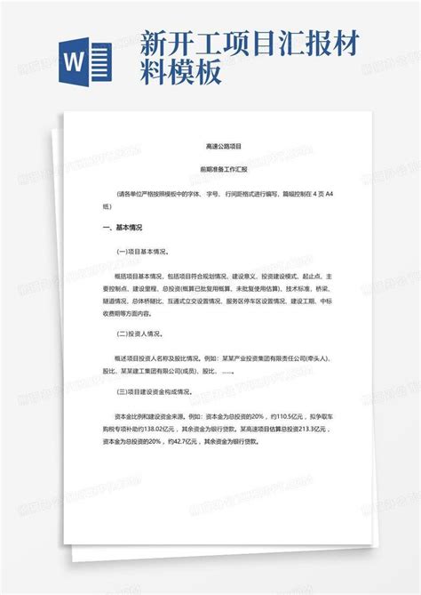 新开工项目汇报材料Word模板下载 编号qvaawryg 熊猫办公