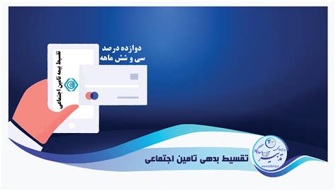 تقسیط بدهی تامین اجتماعی فرم درخواست تقسیط بیمه موسسه حسابداری تدبیر