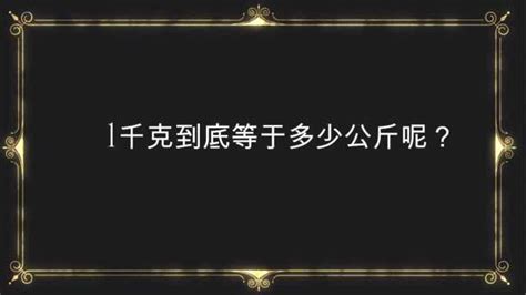 1千克到底等于多少公斤呢 腾讯视频
