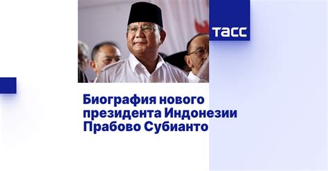 Биография нового президента Индонезии Прабово Субианто