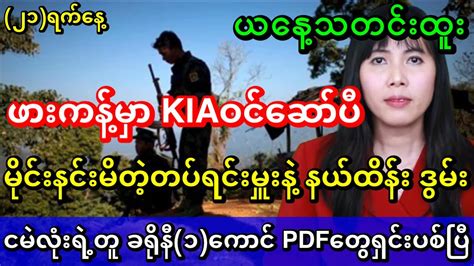 ၂၁ ရက် ဇန်နဝါရီလ ၂၀၂၄ နောက်ဆုံးရ ညနေပိုင်းသတင်းထူး သတင်းဦးများ Youtube