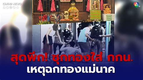 คืบหน้าเหตุฉกทองศาลแม่นาคพระโขนง ผู้ก่อเหตุซุกทองไว้ในกางแกงใน ทองที่ได้เป็นทองปลอม ประวัติเคย
