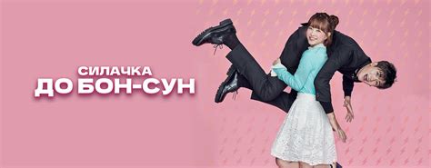 Силачка До Бон Сун Strong Girl Bong Soon смотреть онлайн все серии и сезоны бесплатно в