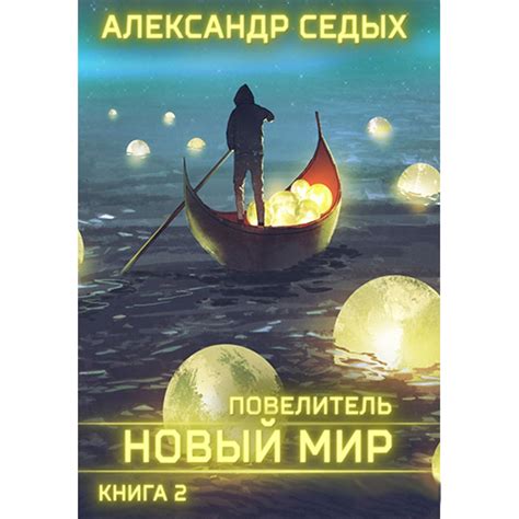 Новый мир Повелитель 2 аудиокнига слушать онлайн