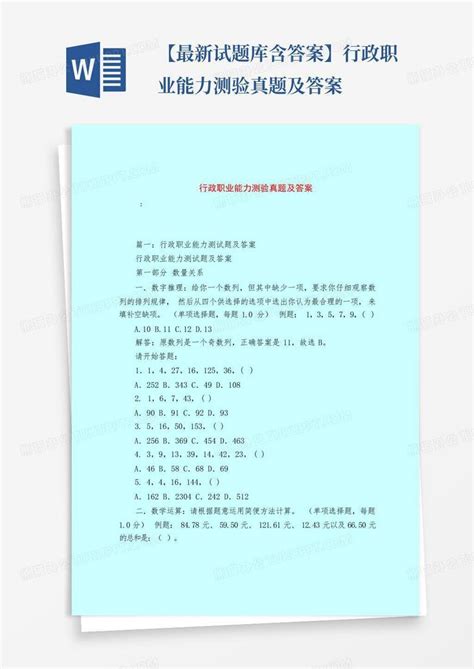 最新试题库含答案行政职业能力测验真题及答案Word模板下载 编号lkyyapkm 熊猫办公