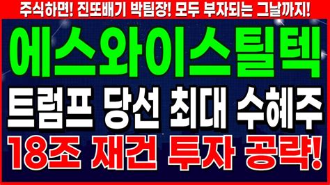 에스와이스틸텍 트럼프 다선 최대 수혜주 에스와이스틸텍 주가 전망 및 대응 Youtube