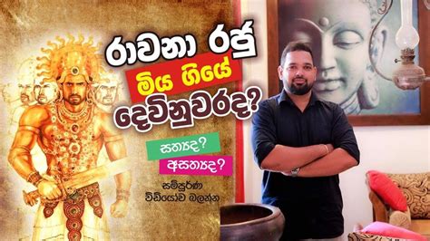 රාවනා රජු මියගියේ දෙවිනුවරද දෙවිනුවර ගල්ගේ ගැන ඔබ නොදත් තොරතුරු