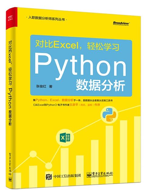 《对比excel，轻松学习python数据分析》 Pdf免费下载 张俊红 金屋电子书