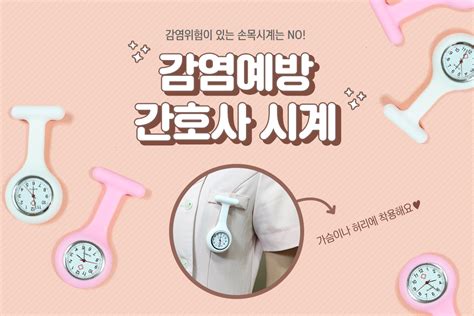 위생관리를 위한 똑똑한 Snrn의 선택👍 감염예방 간호사 시계 간준모 간호사를 준비하는 모임