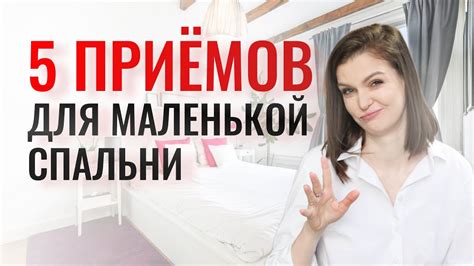 5 ПРИЁМОВ ДЛЯ МАЛЕНЬКОЙ СПАЛЬНИ дизайнинтерьера секретыдизайна спальни Youtube