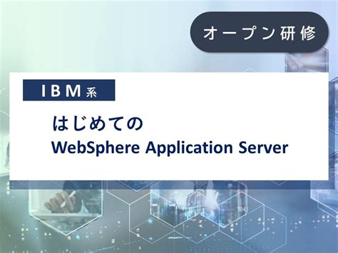 はじめてのwebsphere Application Server Gakken Skills Gateway