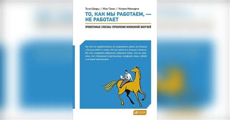 Книга в кратком изложении | То, как мы работаем, – не работает(Русская ...