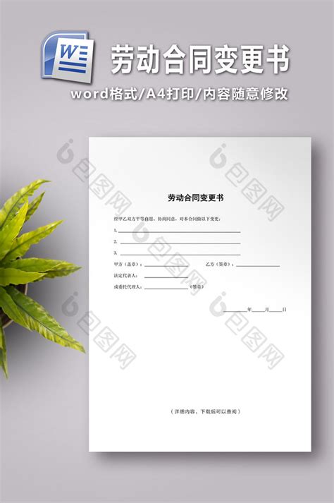 劳动合同变更书word文档下载 包图网
