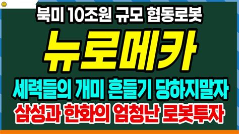 뉴로메카주가 세력들의 개미 흔들기 당하지말자 삼성과 한화의 엄청난 로봇 투자로 폭등 시작한다 북미 10조원 규모 협동로봇 진출 임박 Youtube