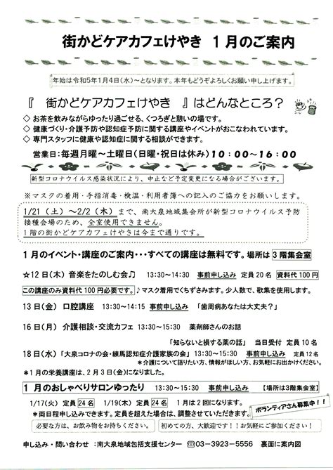 街かどケアカフェけやき 1月のご案内 南大泉四丁目第3町会