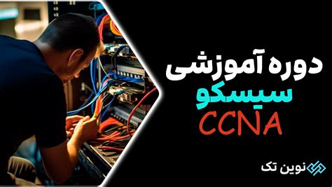Ccna کاربردی نوین تک